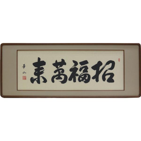 書の横額（欄間額・扁額）招福萬来 ◆サイズ　縦47.3cm×123.8cm（4.0尺）紙本,肉筆　アクリル入りこの商品は代金引換はご利用いただけません。4.0尺の欄間額を3点以上同時注文の場合は、一週間から10日程度で発送いたします。