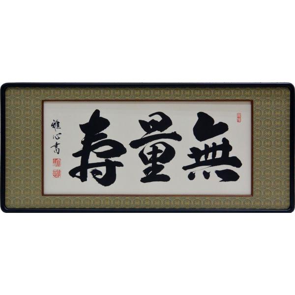 欄間額　扁額 横額 真宗用・浄土真宗用◆サイズ　仕様自社表装製品にてお買い得です。縦41.5cm×横93cm（3尺）黒塗り落し額・　アクリル入り紙本、肉筆　