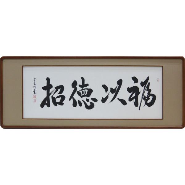 書の横額（欄間額・扁額） ◆サイズ　仕様縦47.3cm×横123.8cm（4.0尺）紙本,肉筆　アクリル入り作品部分が一段入り込んだ落とし額です。この商品は代金引換はご利用いただけません。4.0尺の欄間額を3点以上同時注文の場合は、一週間か...