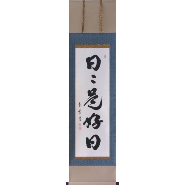 年中用掛け軸　一行書　小床に最適◆サイズ　仕様幅45.5cm×丈184cm前後（半切立）紙本 桐箱付　 肉筆作品サイズは多少の誤差がある場合もございます。