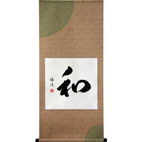 （年中掛け）書　*肉筆掛軸*◆サイズ　仕様幅54.5cm×丈117cm前後（尺五横）    紙本（作品部分）  桐箱付 軸先黒檀　肉筆作品 サイズは多少の誤差がある場合もございます。
