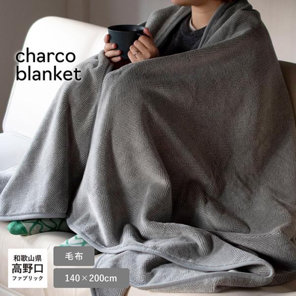 ■サイズ：約140cm×200cm■重さ：約1475g■素材：コットン85％、レーヨン15％(備長炭練り込み)■生産地：日本(和歌山県)毛布 ブランケット シングル シングルサイズ 大判 140×200cm 日本製 暖かい あったか ふわふ...