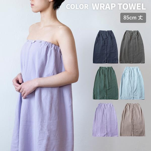 ■サイズギャザー部分：約60~73cm着丈：約85cmすそまわり：約130cm ■重さ：約320g■素材：綿100％ラップタオル 大人用 ガーゼ 巻きタオル 綿100％ 中学生 着丈約85cm ボタン付き プールタオル 着るタオル 速乾 吸...