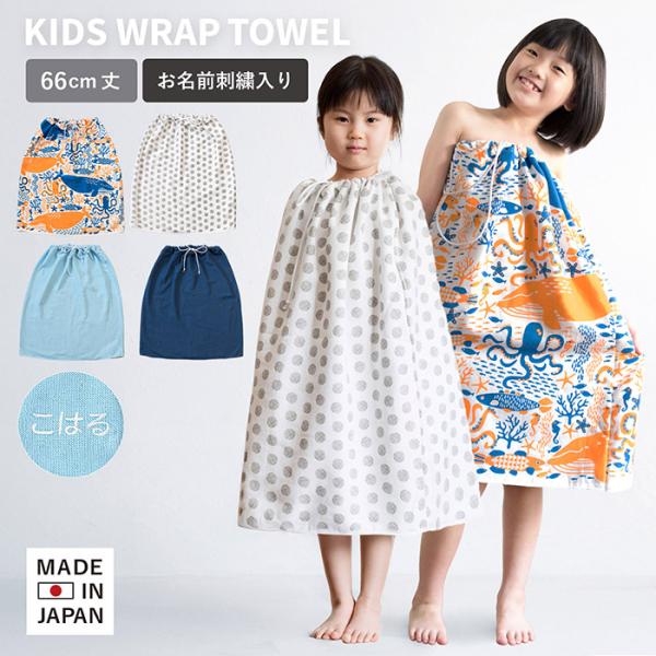 ■サイズ：約66cm×116cm胸囲は最大116cm位までゴム調節できます。■重さ：約240g■素材：綿100％■生産地：日本（泉州タオル）ラップタオル 子供 子ども 巻きタオル プールタオル 日本製 約60cm 約66cm 綿100％ ガ...