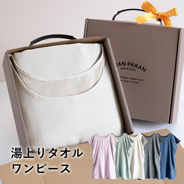 ■サイズ：身幅 約75cm/総丈 約100cm■重さ：約425g■素材：綿100％（蛍光染料不使用）ギフト 湯上りワンピース タオル ガーゼ 湯上りタオルワンピース 湯上りワンピ 綿100％ タオルワンピース ラップタオル 着るタオル ルー...