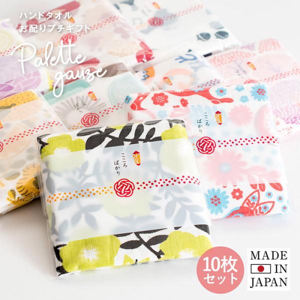 【発売日：2021年03月22日】■サイズ：約34cm×34cm■重さ：約30g■素材：綿100％■生産地：日本（泉州タオル）プチギフト ハンドタオル ハンカチ ガーゼタオル タオル 泉州タオル 日本製 10個セット 大量 個包装 のし付き...
