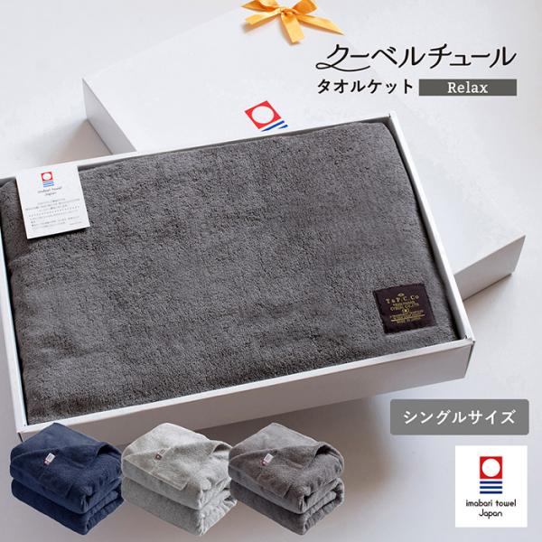 ■サイズ：約140cm×190cm■重さ：約850g■素材：綿100％■生産地：日本（今治タオル）■認定番号：インディゴブルー、ダークブラウン、チャコールグレー：第2014-999号杢グレー：第2020-1350号タオルケット 今治 シング...