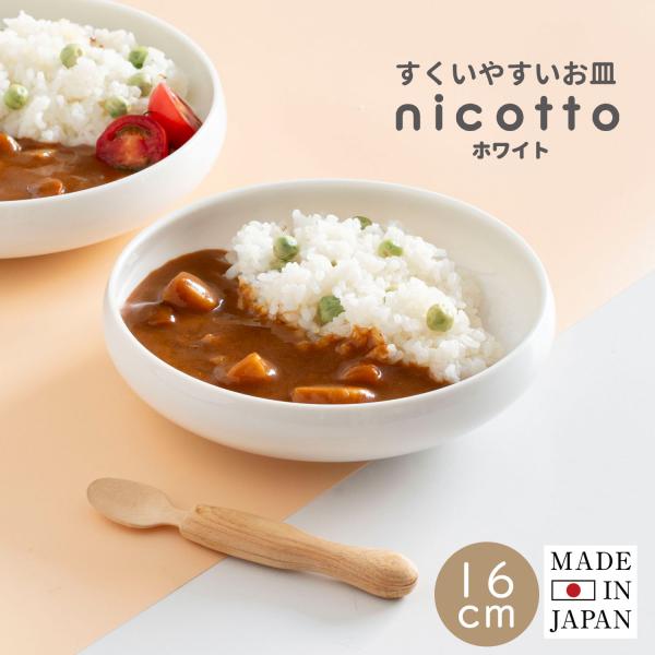 ■サイズ：約16cm×高さ4cm■重さ：250g■素材：陶器■生産国：日本（美濃焼）すくいやすい お皿 食器 子供用 子供用食器 16cm 白 ホワイト 白い食器 おしゃれ 日本製 離乳食 ワンプレート プレート 美濃焼 食洗機対応 電子レ...