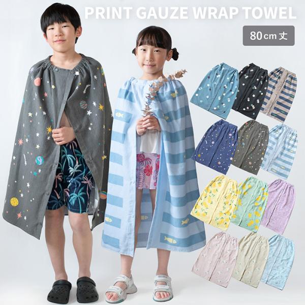 ■サイズ：約120cm×80cm丈■重さ：約251g■素材：綿100％ラップタオル 巻きタオル 子供 80cm 綿100％ コットン ガーゼ プールタオル ビーチタオル プール スイミング 水泳 海 夏 キッズ 女の子 男の子 ネームタグ ...