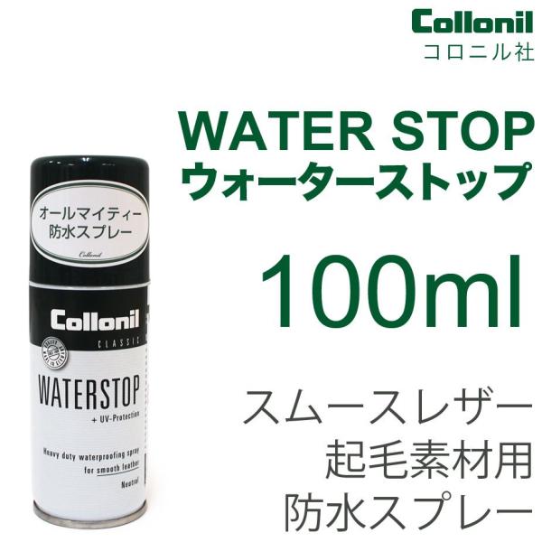 名称：WATER STOP/ウォーターストップ対象素材・製品：スムースレザー、スウェード、ヌバック等の起毛素材、合成皮革、テキスタイル、ハイテク素材使用の靴、バッグ、ウエア使用方法：お対象素材・製品表面のホコリや汚れを布やブラシで落として下...