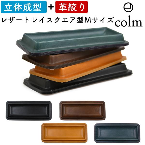 ブランド：colm（コルム）/colm design（コルムデザイン）名称：Leather Tray Square M（レザートレイスクエア型Mサイズ）実寸：縦 約90mm × 横 約210mm × 厚 約20mm重量：約 105g(天然素...