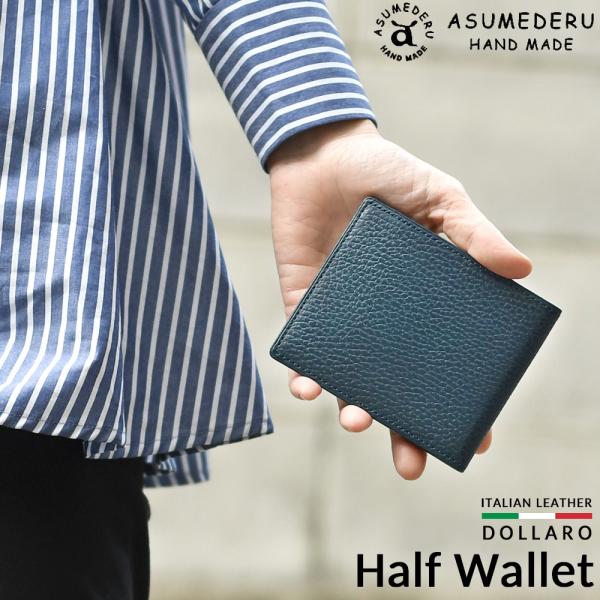 ブランド：ASUMEDERU（アスメデル）<br>名称：ハーフウォレット / 二つ折り財布 / 札ばさみ<br>仕様：●札入れ×１●カードポケット×３<br>実寸：縦 約 85mm × 横 約 102mm...