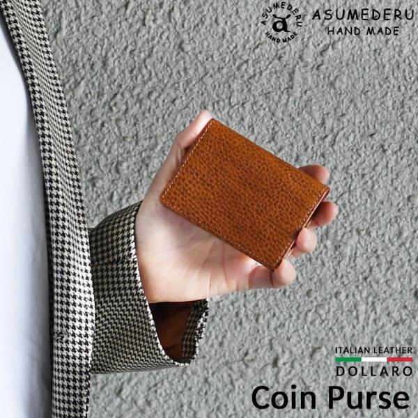 ブランド：ASUMEDERU（アスメデル）<br>名称：コインケース / カードポケット付き小銭入れ<br>仕様：●小銭入れ×１●カードポケット×１<br>実寸：縦 約70mm × 横 約95mm × 厚...