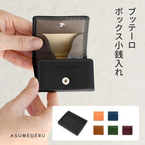 ブランド：ASUMEDERU（アスメデル）名称：ブッテーロ ボックス小銭入れ／コインケース実寸：縦 約62 × 横 約70 × 厚 約15mm重量：約22g（個体差による誤差はご了承下さい。）仕様：●ボックス小銭入れ×1カラー：BLACK（...