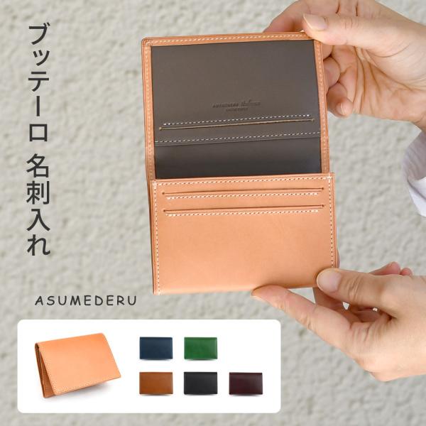 ブランド：ASUMEDERU（アスメデル）名称：ブッテーロ 名刺入れ／カードケース実寸：縦 約72 × 横 約108 × 厚 約16mm重量：約45g（個体差による誤差はご了承下さい。）仕様：●マチありポケット×1●カードポケット×3●フリ...