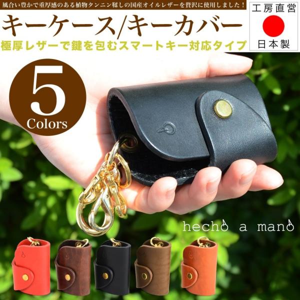 【全5色】キーケース 日本製 メイドインジャパン★極厚レザーでキーを包む、ボリューム感のあるフォルム。極厚４ミリ。野性味溢れる質感が豊かな国産レザーを使用。名称：hecho a mano キーケース実寸：縦 77mm × 横 60mm × ...