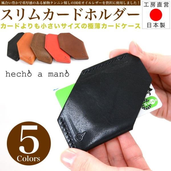 【全5色】カードホルダー 日本製 メイドインジャパン★ワイルドかつクラシック。風合い豊かな国産レザーを使用。若手クリエイターの秘密基地で縫製される日本製！名称：hecho a mano カードホルダー実寸：縦 約92mm × 横 約68mm...