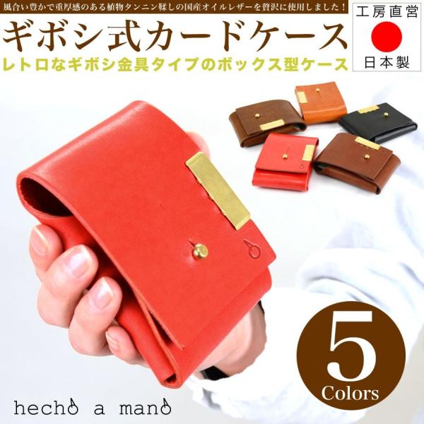 【全5色】カードケース 日本製 メイドインジャパン★ワイルドかつクラシック。風合い豊かな国産レザーを使用。若手クリエイターの秘密基地で縫製される日本製！名称：hecho a mano カードケース実寸：縦 約110mm × 横 約70mm ...