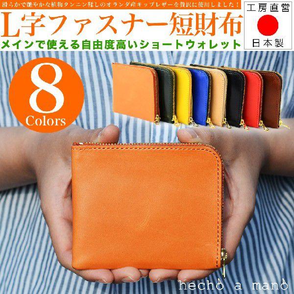 【全8色】L字ファスナー 日本製 メイドインジャパン★滑らかなキップレザーを使用したシンプルな本革ショートウォレット名称：L字ファスナーショートウォレット 極小財布 小さい財布実寸：縦 108mm × 横 90mm × 厚 10mm重量：4...