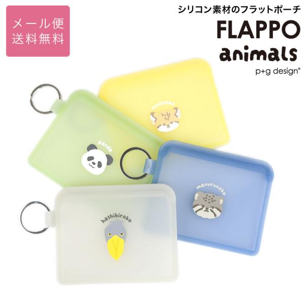 ブランド:p+g design（ピージーデザイン）名称:FLAPPO animals フラッポ アニマルズ / シリコン製薄型マルチポーチ実寸:縦 約87mm × 横 約118mm × 厚 約7mm、リング内径約24mm重量:35g (※±...