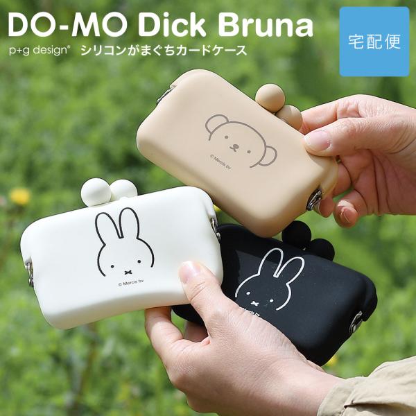 ブランド：p+g design（ピージーデザイン）名称：DO-MO Dick Bruna ドーモ デイック・ブルーナ<br>シリコン製がまぐちカードケース実寸：縦 約 85mm × 横 約 115mm × 厚 約 20mm重量：...