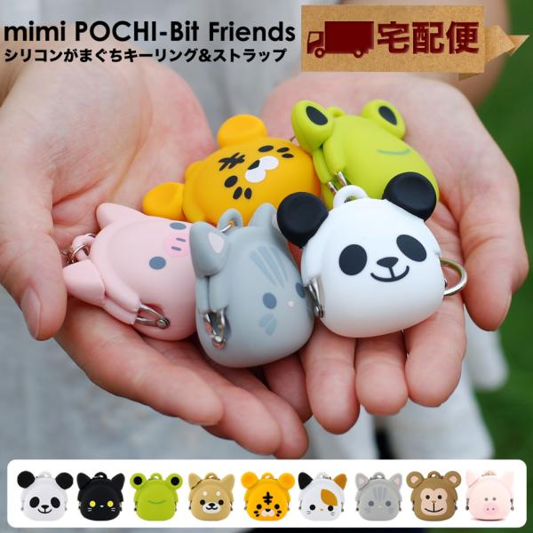 名称：p+g design ピージーデザイン シリコン製がまぐちストラップ mimi POCHI-bit Friends実寸：縦 約45mm × 横 約48mm × 厚 約25mm重量：13g (※±5％の誤差はご了承下さい)仕様：●メイン...