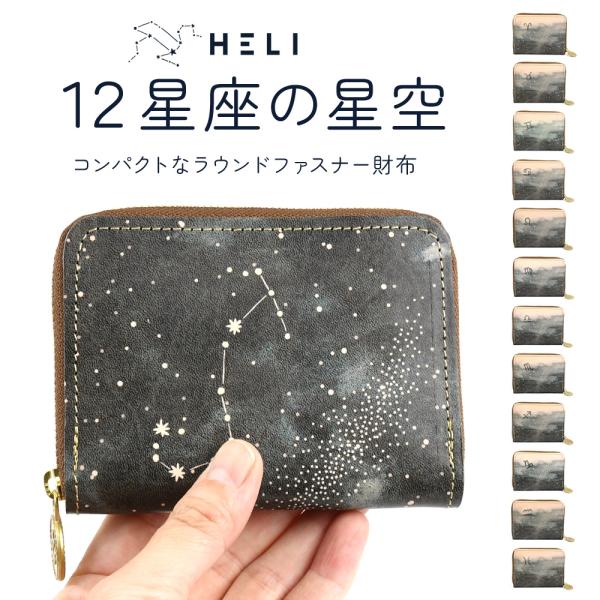 ブランド：Helichrysum（ヘリクリサム）名称：12星座の星空 ラウンドファスナーミニ財布/コンパクト財布実寸：縦 約 90mm × 横 約 115mm × 厚 約 17mm重量：約 70g (天然素材特有の個体差により±10％の誤差...