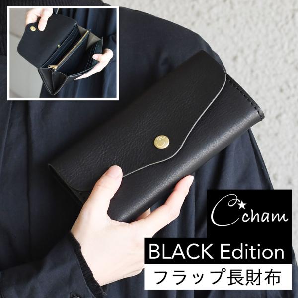 ブランド：CHAM（チャム）名称：CHAM チャム NERO ネロ 姫路レザー×栃木レザー フラップロングウォレット/長財布実寸：縦 約105mm × 横 約195mm × 厚 約30mm重量：約 212g(天然素材特有の個体差により±10...