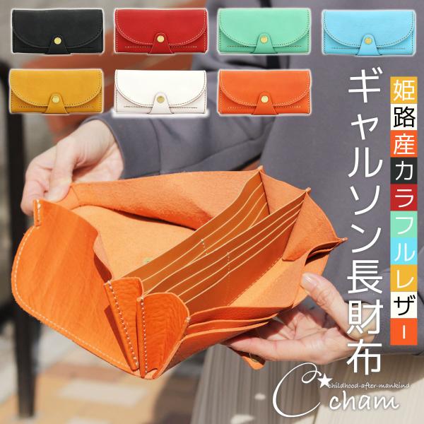 名称：CHAM（チャム） 姫路レザーギャルソン長財布/ロングウォレット  実寸：縦 約90mm × 横 約195mm × 厚 約45mm  重量：263g (天然素材特有の個体差により±10％の誤差はご了承下さい。)  仕様：●札入れ（マチ...