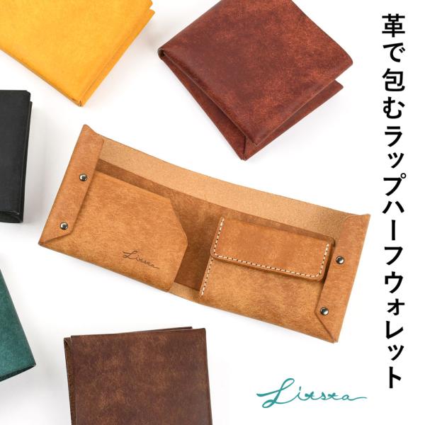 ブランド：LITSTA（リティスタ）名称：Wrap Half Wallet（ラップハーフウォレット）実寸：縦 約80 × 横 約90 × 厚 約27mm重量：約57g（個体差による誤差はご了承下さい。）仕様：●札入れ×1●フラップ小銭入れ×...