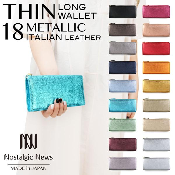 名称：長財布 レディース スリム L字ファスナー メタリックレザー Nostalgic News ノスタルジックニュース 本革 日本製実寸：縦 約95mm × 横 約195mm × 厚 約18mm重量：140g (天然素材特有の個体差により...