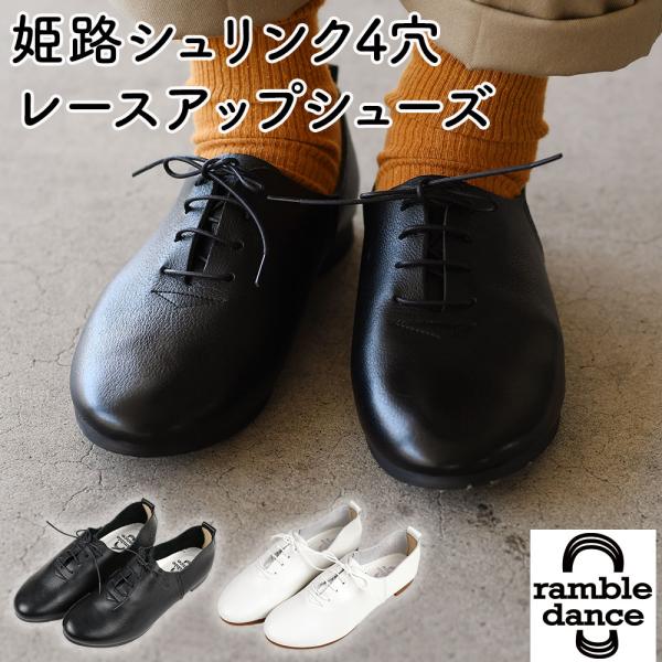 ブランド：ramble dance（ランブルダンス）名称：姫路シュリンクレザー4穴切替レースアップシューズサイズ：22.5cm、23.0cm、23.5cm、24.0cm、24.5cmアウトソール：ラバーヒール高さ：約1.5cmワイズ：3E重...