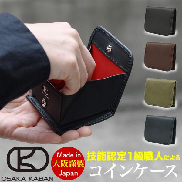 ブランド：OSAKA KABAN/大阪鞄/大阪カバン/オーサカカバン名称：BOX型コインケース/ボックス型小銭入れ実寸：縦 約67mm × 横 約80mm × マチ幅 約20mm重量：約 33g（※±10％の個体差による誤差はご了承下さい。...