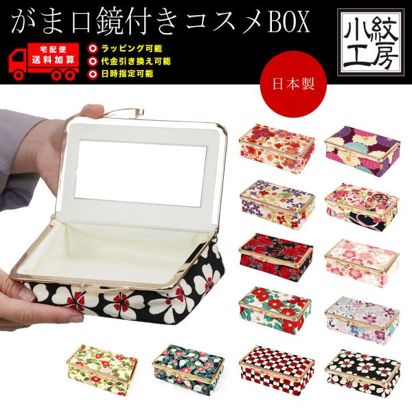 名称：和KOMONO：小紋工房：鏡付きコスメボックス実寸：約 縦 約 100mm（口金突起部分含まず）× 横 約 170mm × 高さ 約 50mm重量：約 155g (※±10％の誤差はご了承下さい)仕様：●メインポケット×１素材：表地/...