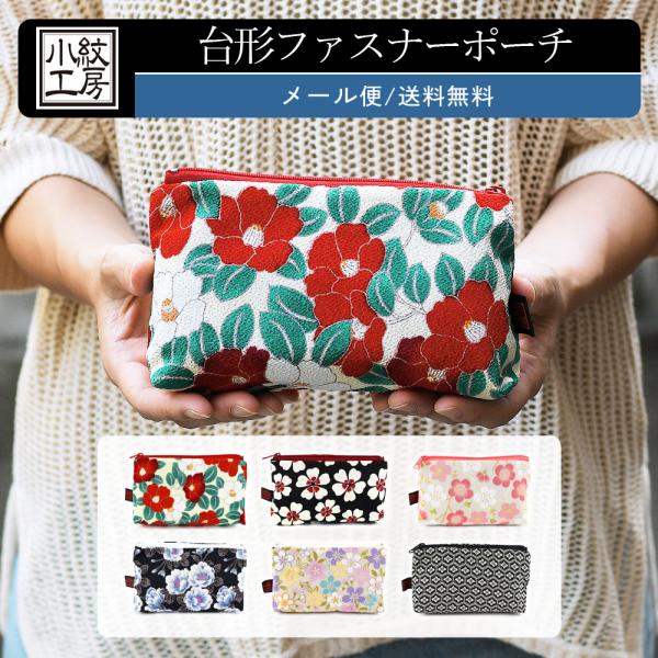 ブランド：和KOMONO 小紋工房名称：台形ファスナーポーチ実寸：約 縦 約 110mm× 横 約 170mm× 厚 約 55mm 重量：約 24g (※±10％の誤差はご了承下さい)仕様：●メインポケット×１カラー：モダンつばきアイボリー...
