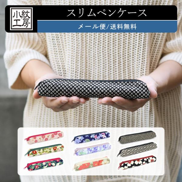 ブランド：和KOMONO 小紋工房名称：スリムペンケース実寸：約 縦 約 35mm× 横 約 195mm× 厚 約 30mm重量：約 15g (※±10％の誤差はご了承下さい)仕様：●メインポケット×1素材：表地/ポリエステル 100％(二...