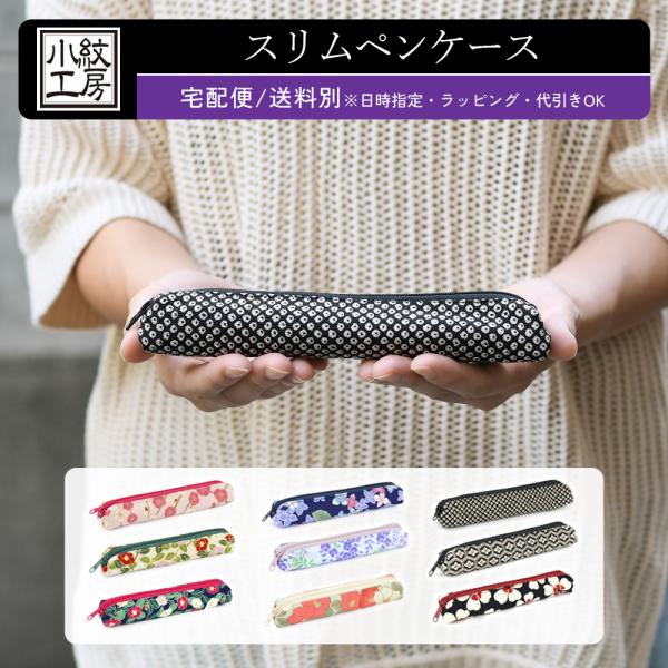 ブランド：和KOMONO 小紋工房名称：スリムペンケース実寸：約 縦 約 35mm× 横 約 195mm× 厚 約 30mm重量：約 15g (※±10％の誤差はご了承下さい)仕様：●メインポケット×1素材：表地/ポリエステル 100％(二...