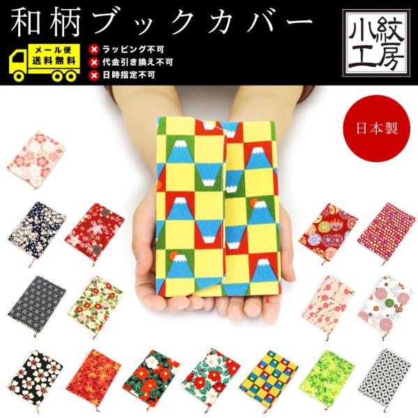 【メール便専用商品】※１点のみのご注文は、定形郵便（送料無料、追跡サービスなし）での発送となります。名称：和柄がま口：和KOMONO：小紋工房：文庫本ブックカバー実寸：縦 162mm × 横 115mm重量：20g (※±10％の誤差はご了...