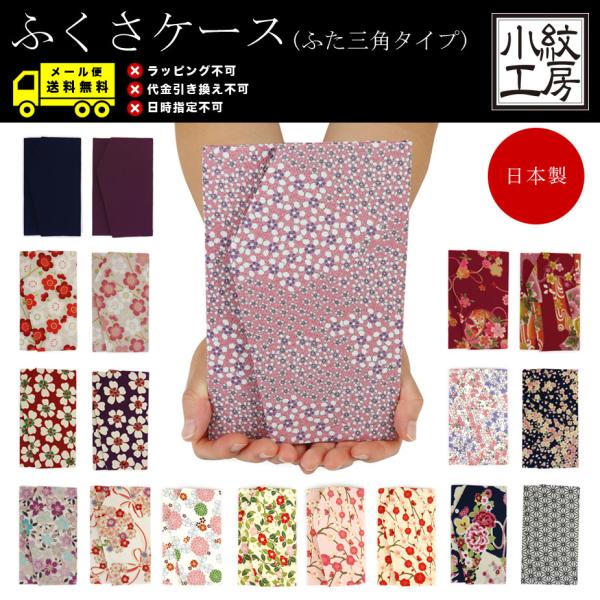 名称：和柄がま口：和KOMONO：小紋工房：ふくさケース(ふた三角タイプ)実寸：約縦 203mm × 横 115mm〜125mm × 厚 5mm重量：31g (※±10％の誤差はご了承下さい)仕様：●メインポケット×１素材：表地/ポリエステ...