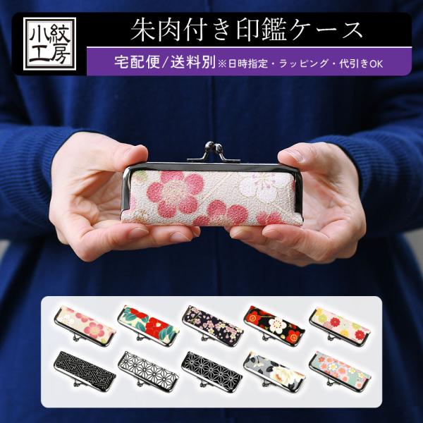 ブランド：和KOMONO 小紋工房名称：がま口 印鑑ケース実寸：約 縦 約 40mm(口金突起部分含まず) × 横 約 115mm× 厚 約 15mm重量：約 31g (※±10％の誤差はご了承下さい)仕様：●メインポケット×1素材：表地/...