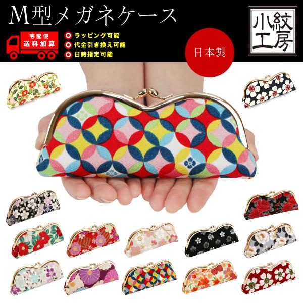 名称：和KOMONO：小紋工房：M型めがねケース実寸：約 縦 約 78mm（口金突起部分含まず）× 横 約 185mm× 厚 約 35mm 重量：約 65g (※±10％の誤差はご了承下さい)仕様：●メインポケット×１素材：表地/ポリエステ...