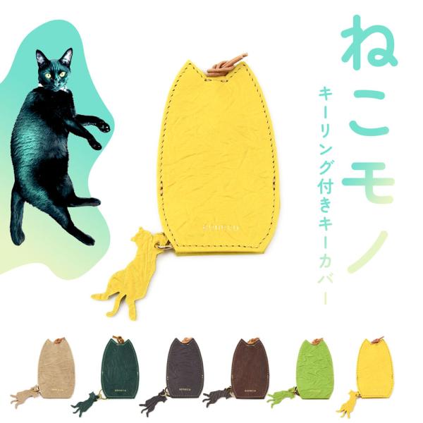 ブランド：aoneco（アオネコ）名称：キーカバー/キーケース実寸：縦 約110 × 横 約65 × 厚 約3mm ストラップ長さ 約80mm重量：約 18g (※±10％の誤差はご了承下さい)仕様：●キーリング×1カラー ：グレージュGR...