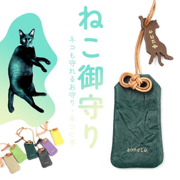 ブランド：aoneco（アオネコ）名称：ネコも守れる御守り・ネコに手／お守り実寸：本体 縦 約88 × 横 約50 × 厚 約10mm、革紐長さ 約20cm重量 約14g（個体差による誤差はご了承下さい。）仕様：●お守りカラー：チャコールグ...