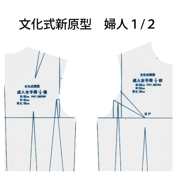文化式縮尺新原型　婦人1/2(2枚組)品番：10028入数：1サイズ：婦人1/2用途：原型製図成人女子の標準的な体型を中心に適合しやすいように作られています。フォルム（形）は、人体に自然にそわせたウエストフィット型で、人体を立体的に包むため...