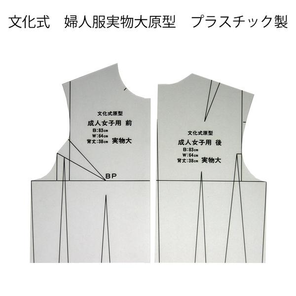 文化式　婦人服実物大原型（プラスチック）品番：10051-52入数：1用途：原型、製図、パターン展開種類：１ｍｍ穴、５ｍｍ穴仕様：プラスチック製　配送：宅配便のみ１ｍｍ穴　個人作図用５ｍｍ穴　黒板などの作図用B83　W64　背丈38◆文化式...