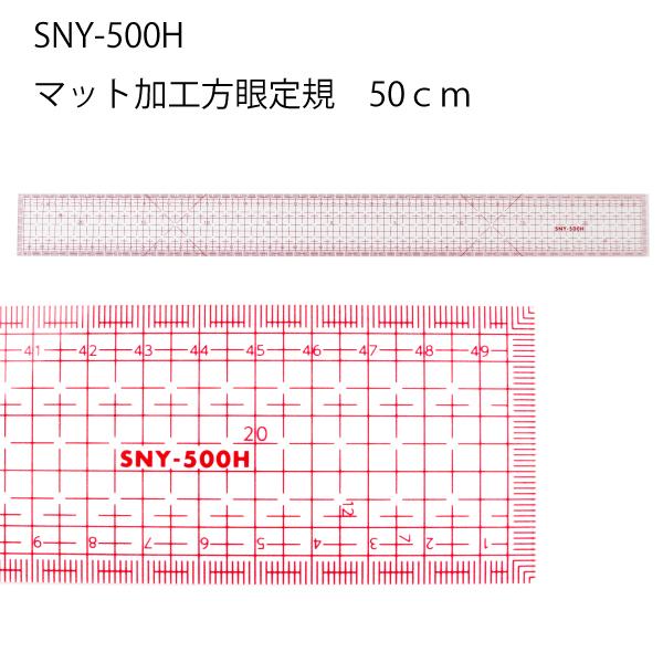 SNY方眼定規片面マット加工50cm　SNY-500H品番：10436入数：1長さ：50x5cm材質：透明塩化ビニール用途：製図するとき、パッチワークに定価：1452円裏面がマット加工により滑りやすく、移動がスムーズです。バイヤスラインや縫...