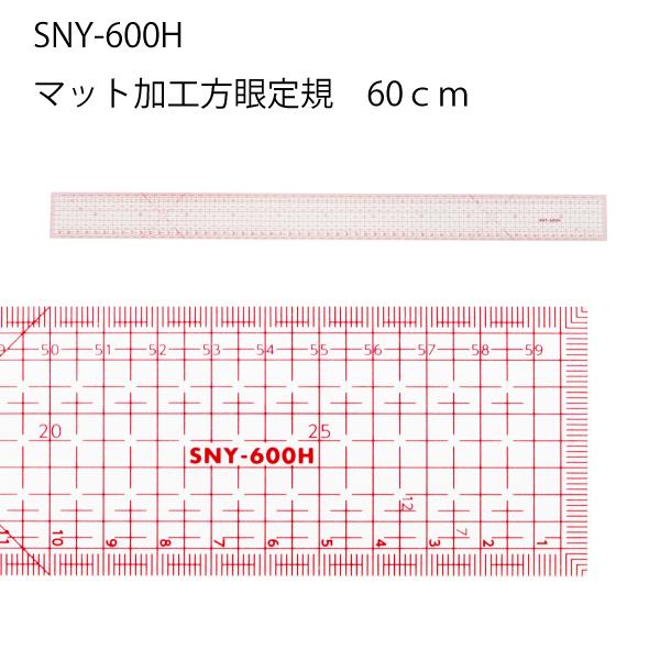 SNY方眼定規片面マット加工60cm　SNY-600H品番：10437入数：1サイズ：60ｘ5ｃｍ用途：製図用　定規JAN ：4548503104376３ｍｍ、５ｍｍ、７ｍｍ、10ｍｍ、12ｍｍ、バイヤスと縫い代ラインが豊富な定規です。パッ...