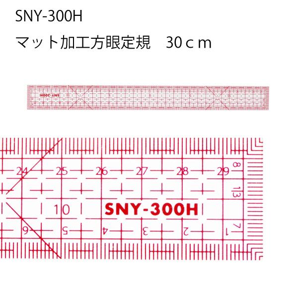 SNY方眼定規片面マット加工30cm　SNY-300H品番：10438入数：1サイズ：30ｘ3ｃｍ用途：製図用　定規JAN ：4548503104383２、３、５、７、８、１０、１３ｍｍの縫い代ラインが豊富な定規です。４５°のバイヤスライン...