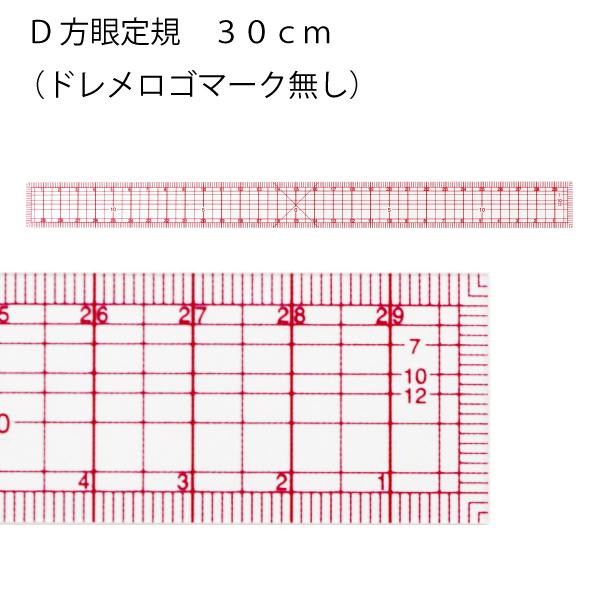 D方眼定規　30cm品番：10561入数：1サイズ：30ｘ2.5ｃｍ用途：製図、パターン定価：803円ドレメのマーク無し定規です。パッチワークにも便利なバイヤス線入り。30、40、50、60ｃｍの全４種類。