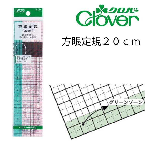 クロバー　方眼定規20cm　25-054品番：10614サイズ：55×220×1.3ｍｍメモリ：5ｍｍ方眼入数：１枚用途：製図、パッチワーク素材：ＰＥＴ樹脂JAN ：4901316250546配送：DM便対応適度な柔軟性を持つソーイング定規...